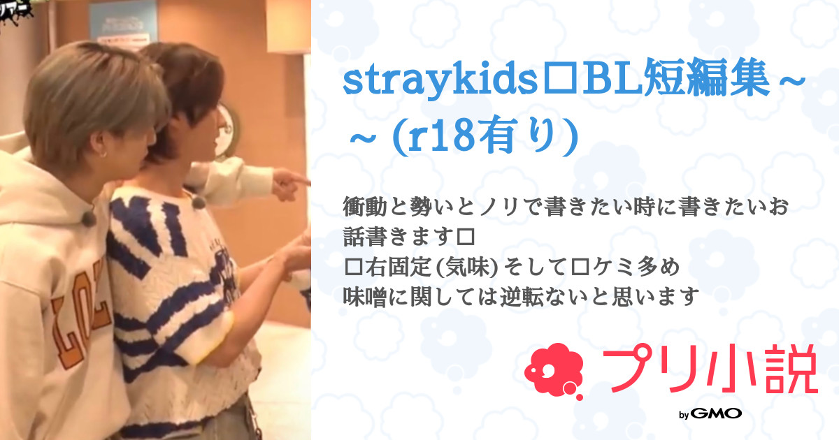 第1話：🐿🐰 I（straykids‼️BL短編集～～(r18有り)）｜無料スマホ夢小説ならプリ小説 byGMO